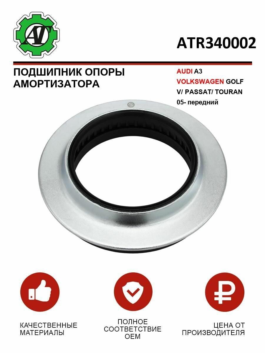 Подшипник опоры амортизатора AUDI A3/VW GOLF V/PASSAT/TOURAN 05- передний