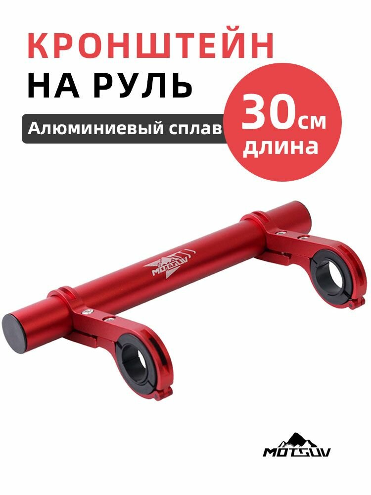 Удлинитель руля велосипедный, регулируемый, красный, полимерный, длина 30см
