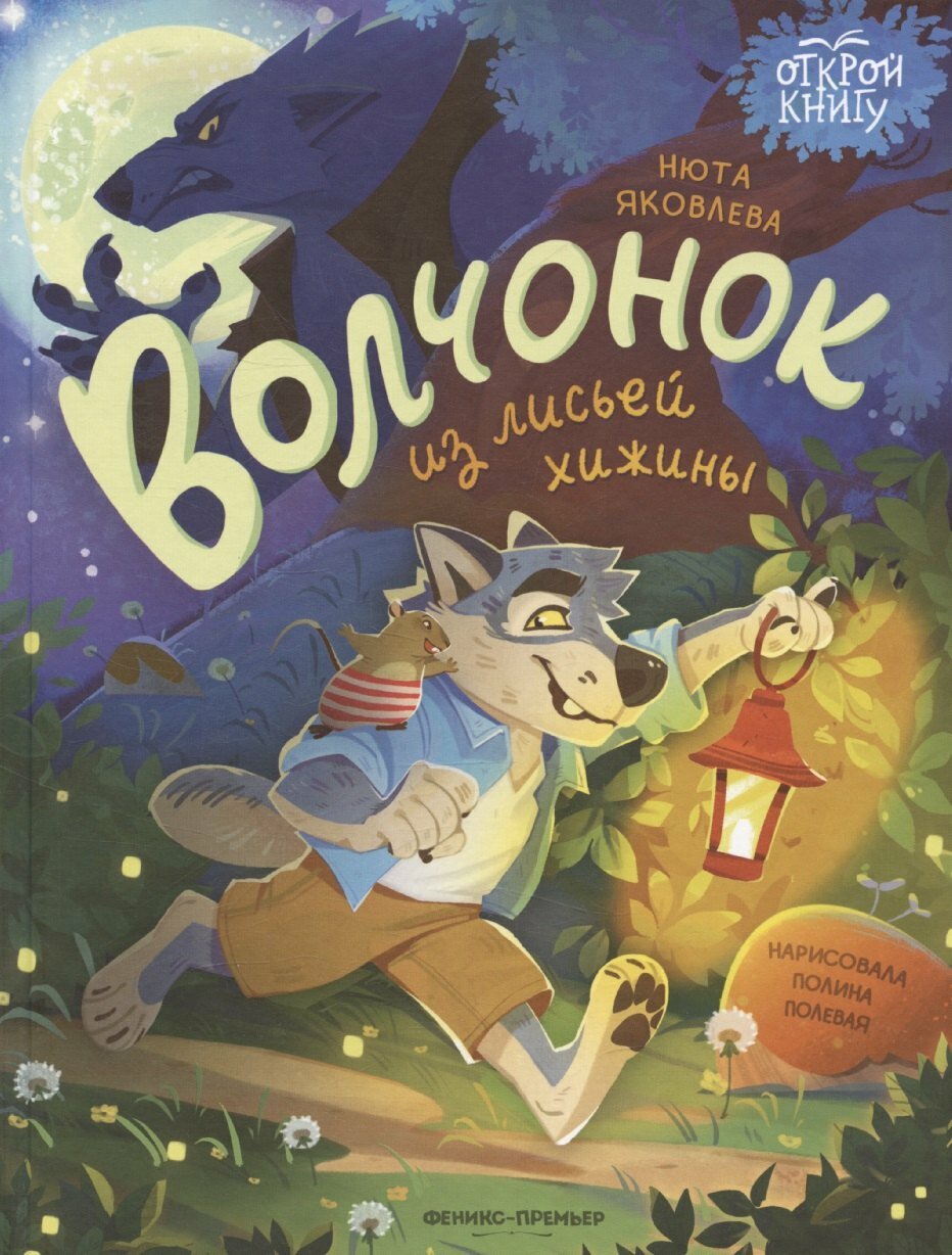 Волчонок из лисьей хижины