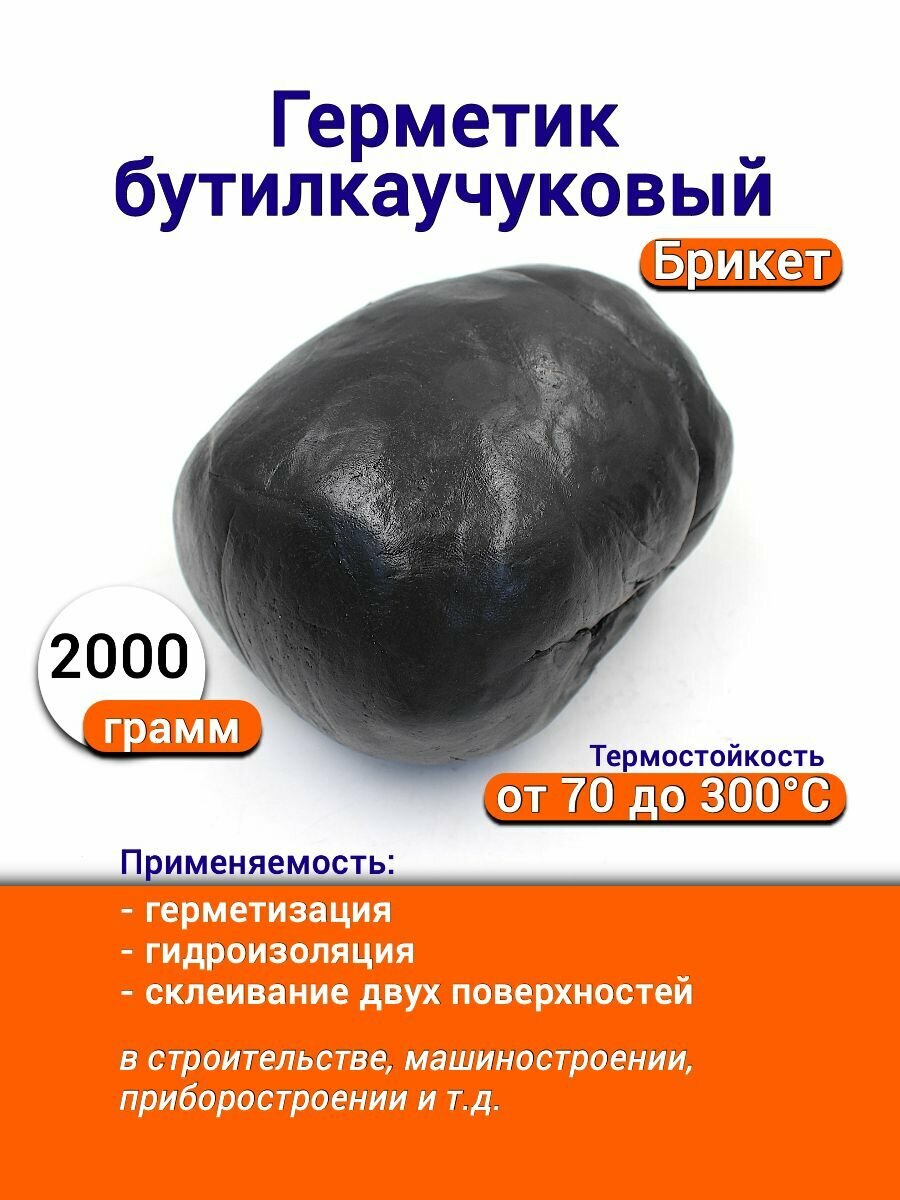 Герметик бутилкаучуковый 2000 грамм в брикете строительный для бетонных швов, бутилкаучуковая мастика для бетона металла