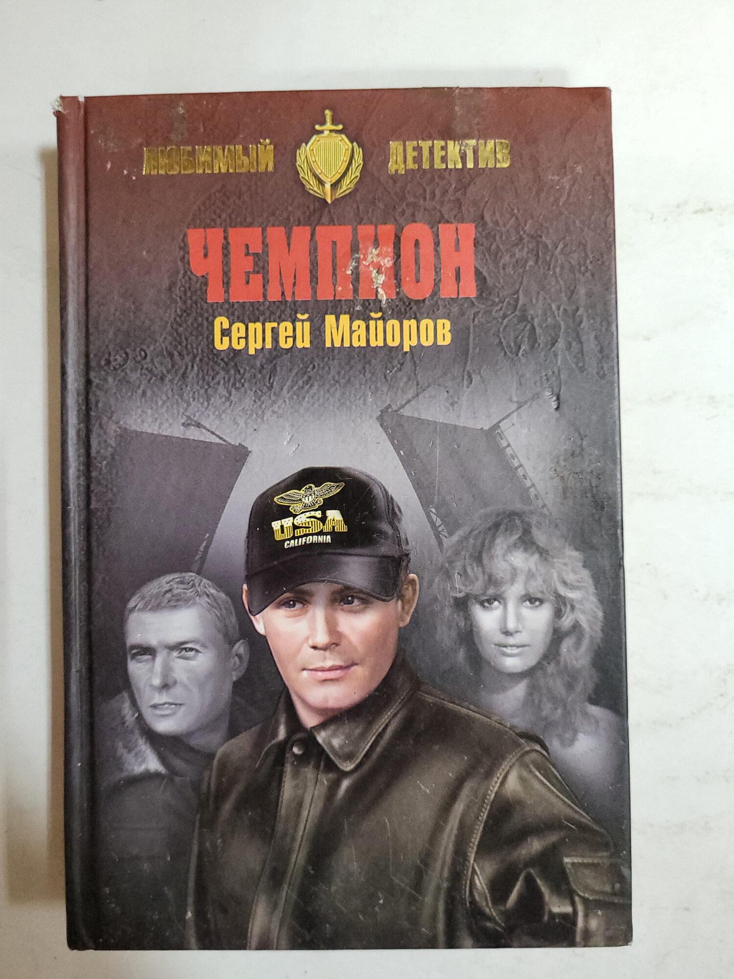Чемпион.