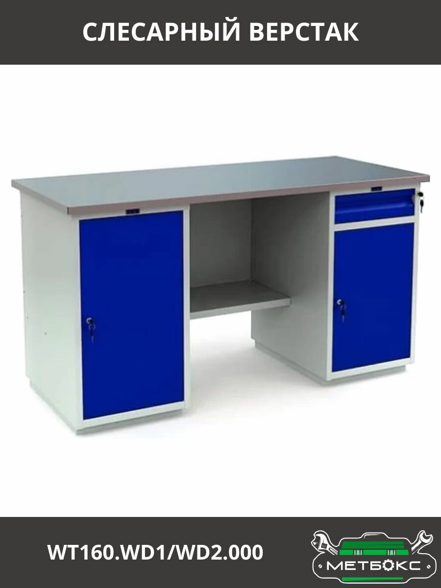 Верстак двухтумбовый слесарный Практик Profi W WT160. WD1/WD2.000(1600 мм, для домашней мастерской, ремонта и монтажных работ, универсальный)