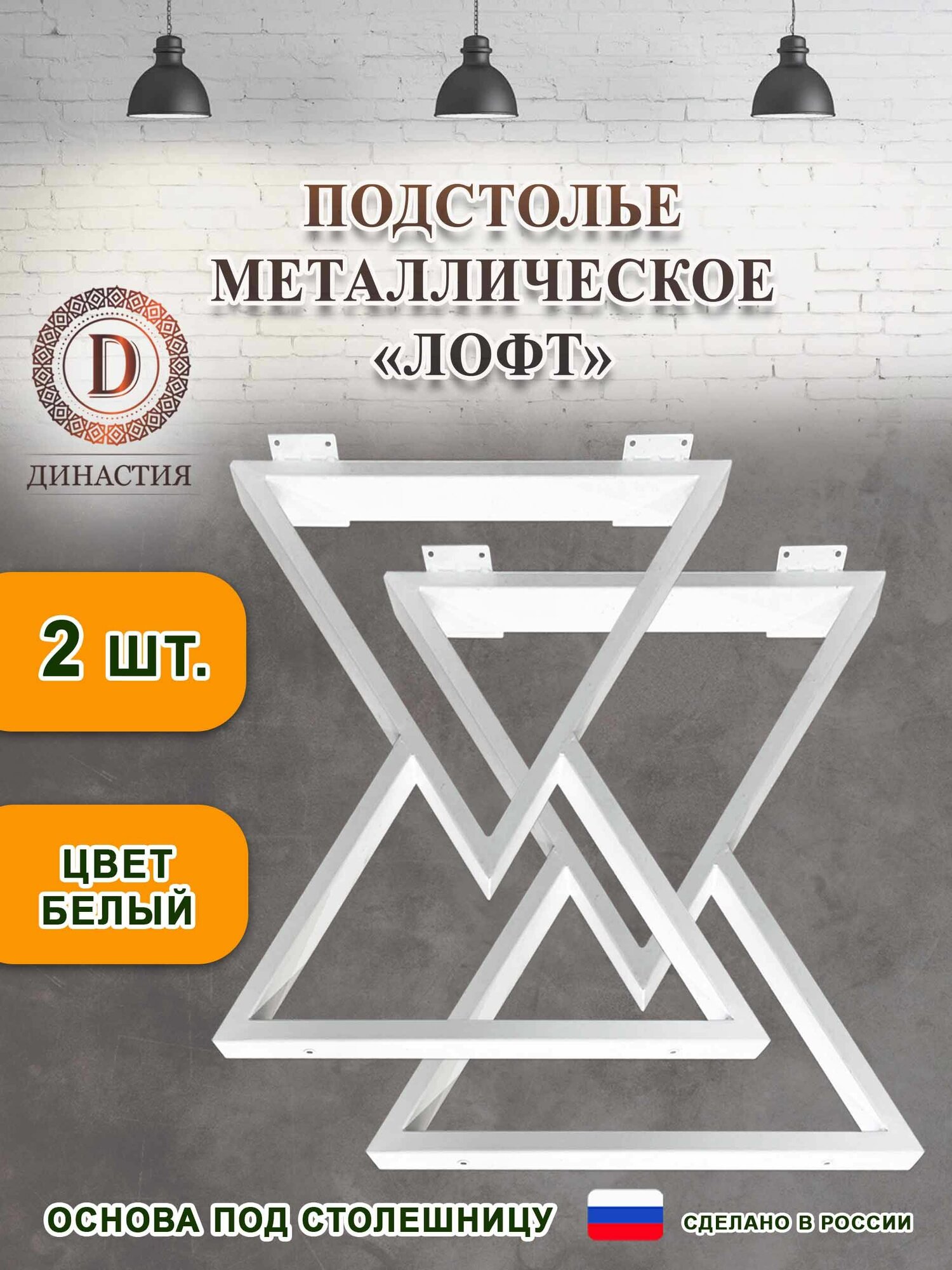 Подстолье металлическое "Лофт" (цвет - белый, 2 шт.) для столешницы