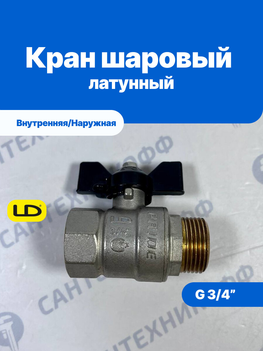 Кран шаровый 3/4"ВН LD Pride бабочка 47.20. В-Н. Б (LD 47.302.20)
