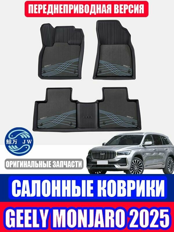 Geely Monjaro 2025 Салонные коврики; коврики geely monjaro 2025