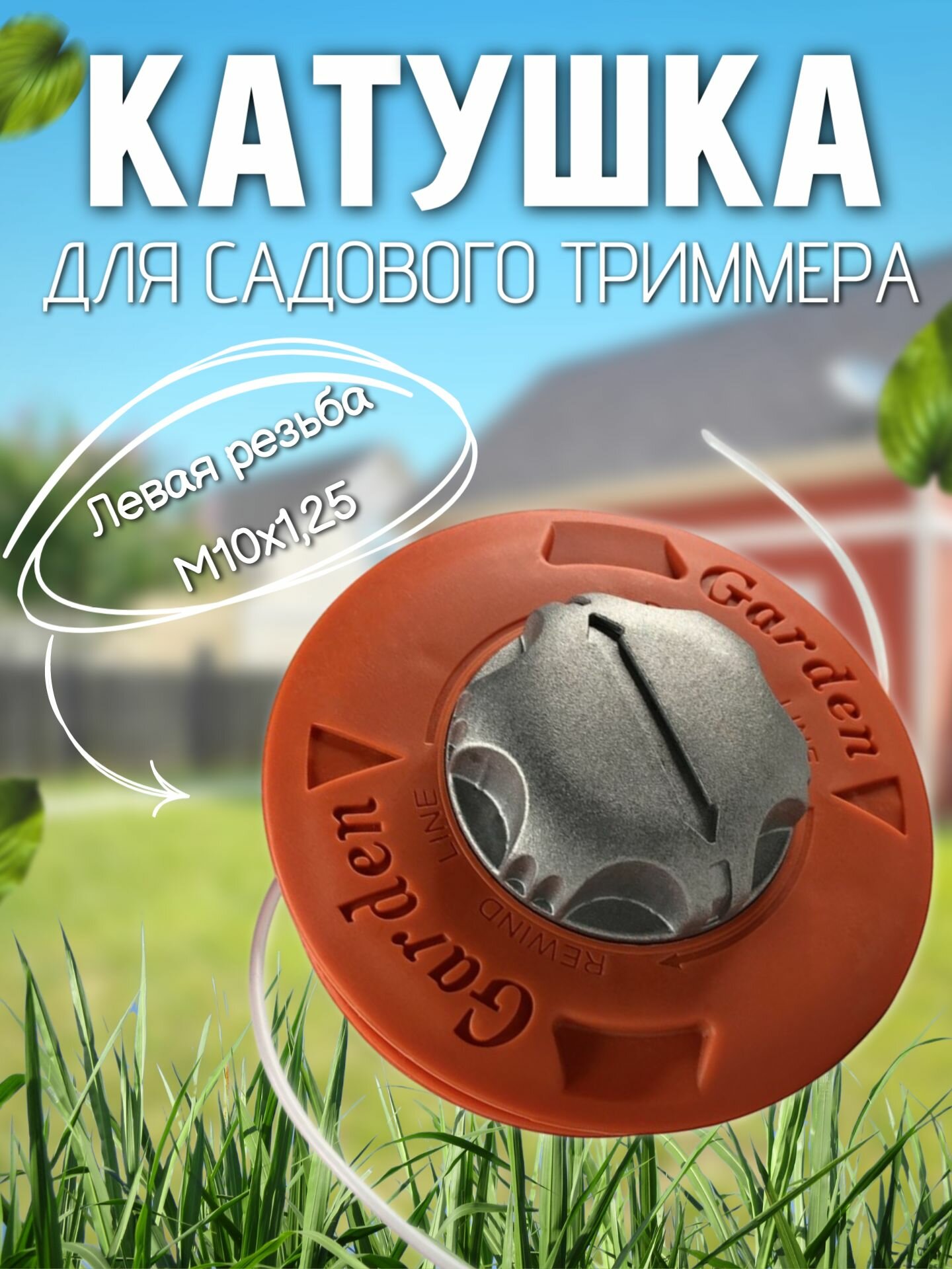 Катушка для триммера с леской M10x1,25 левая резьба Garden Rewind Line