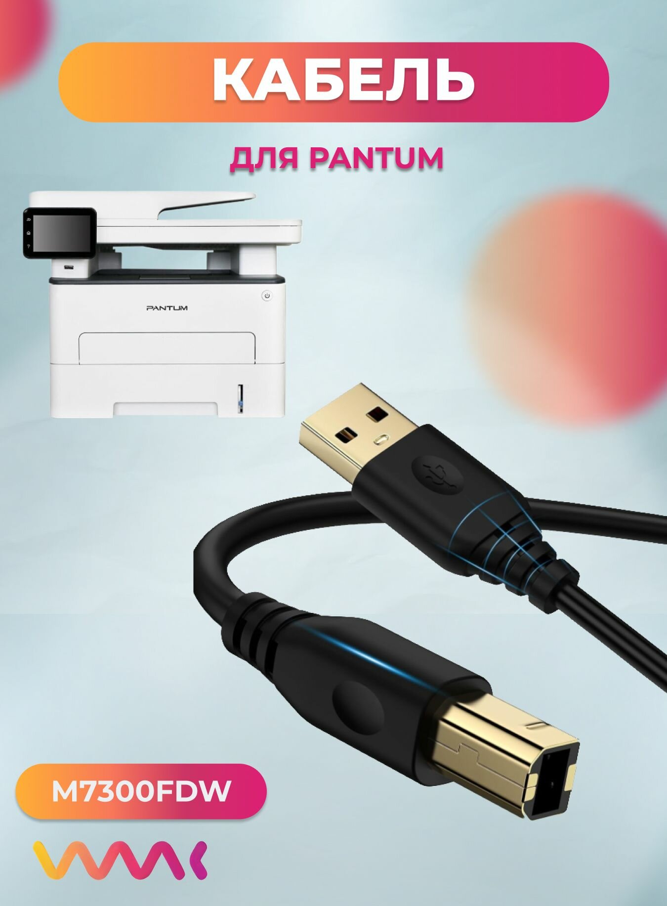 Кабель для принтера МФУ Pantum M7300FDW.