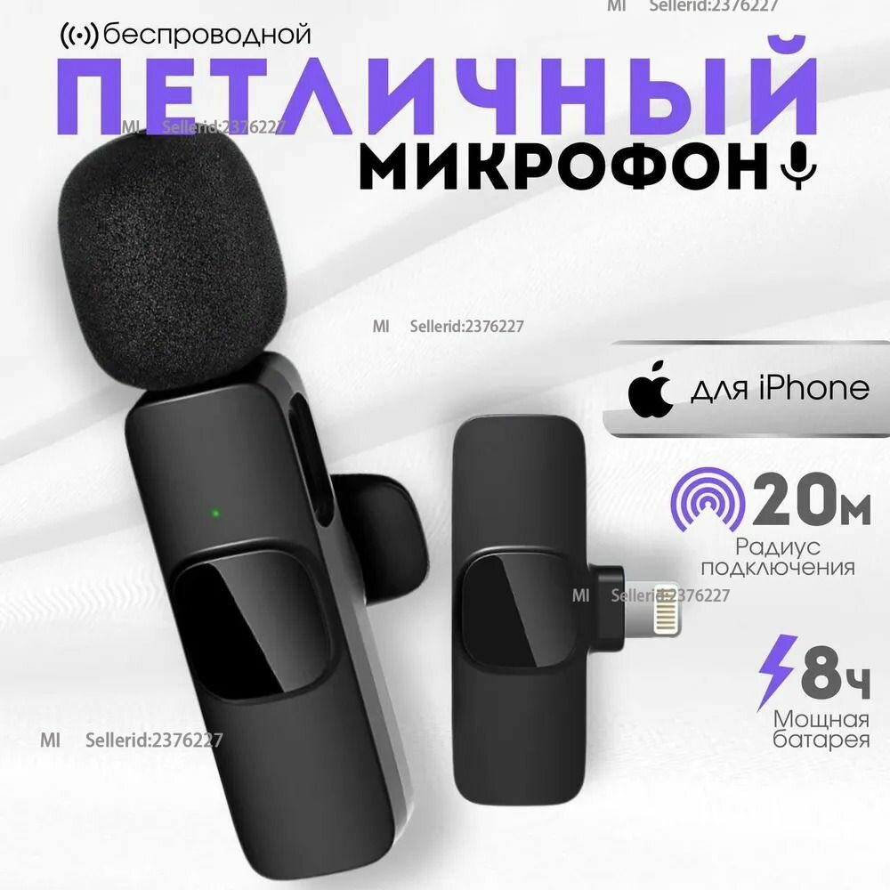Микрофон петличный беспроводной с шумоподавлением для Айфон Iphone, для телефона, петличка с клипсой, черный