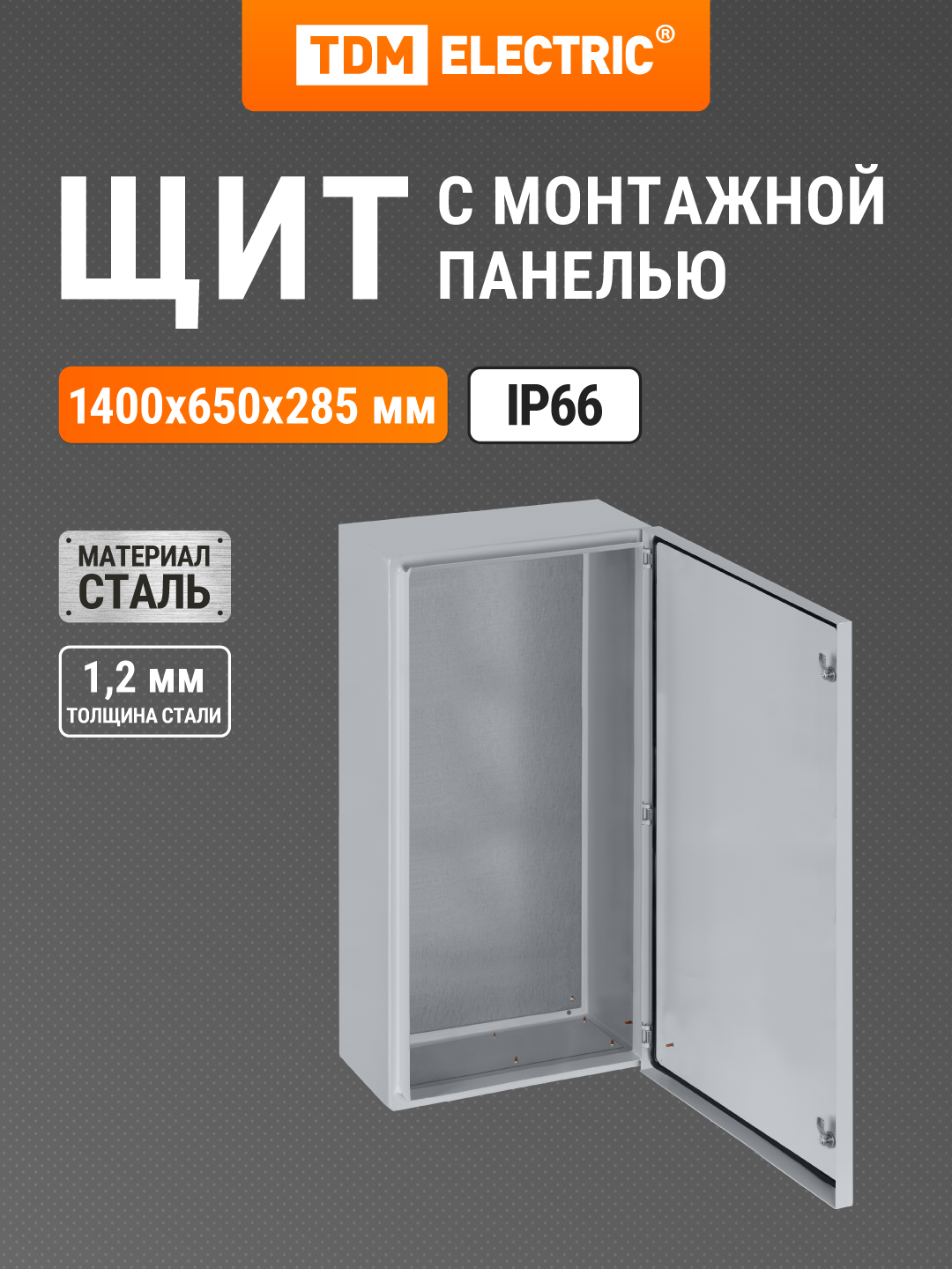 Щит электрический ЩМП-7-0 IP66 (1400х650х285) TDM ELECTRIC
