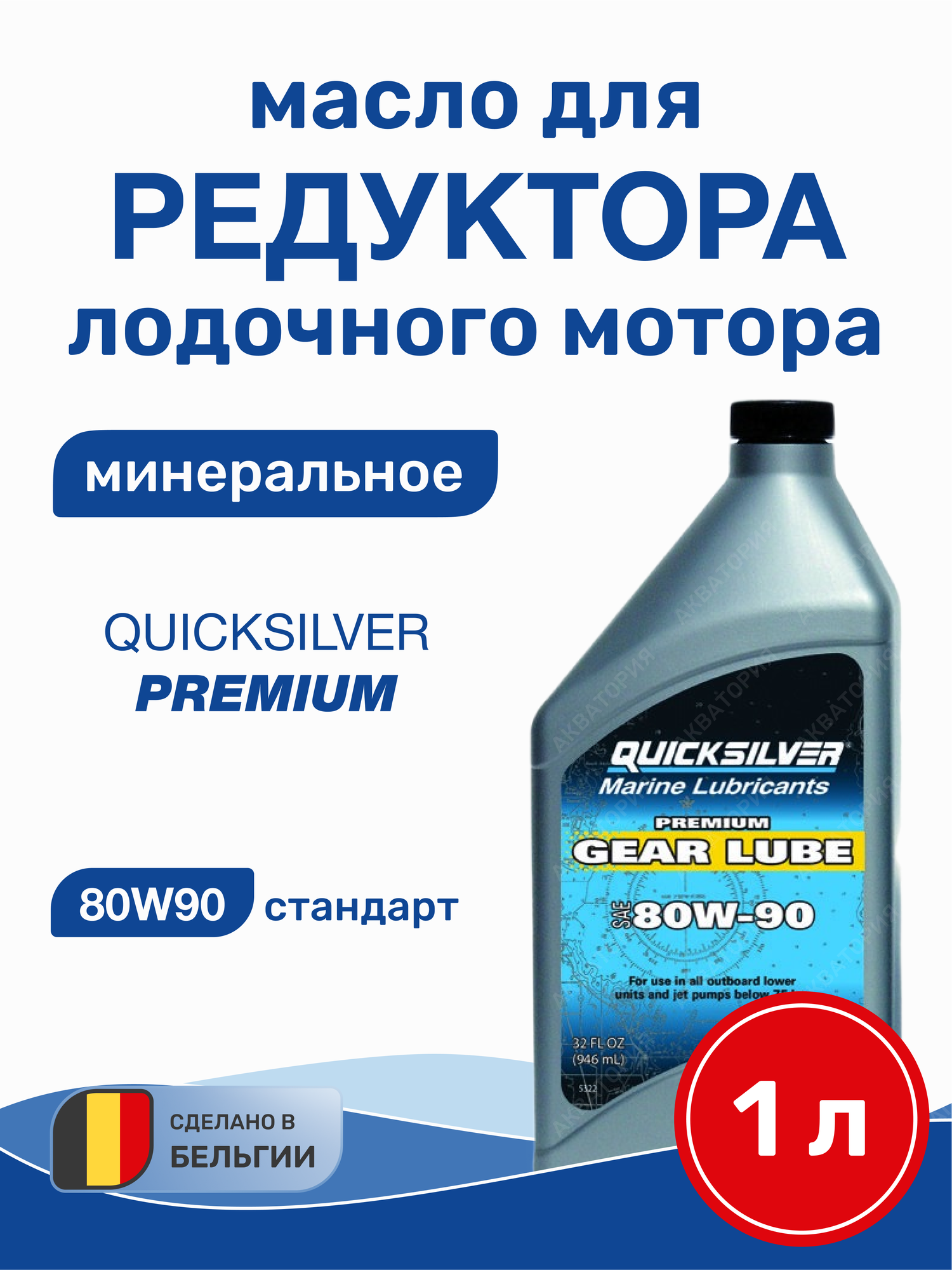 Масло трансмиссионное Quicksilver Premium Gear Lube 80W90 1л (858058QB1)