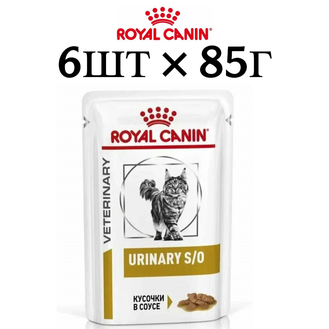 Корм для кошек Royal Canin URINARY S/O Кусочки в соусе (85г по 6шт)