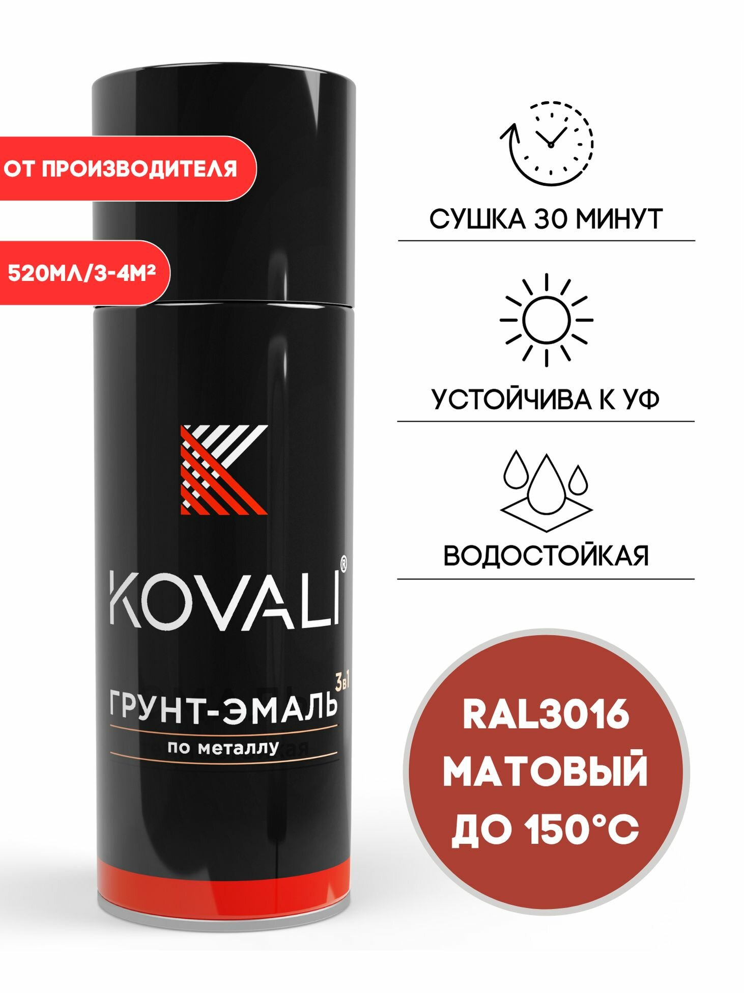 Аэрозольная грунт-эмаль 3 в 1 матовая Кораллово-красный RAL 3016 520 мл, аэрозольная краска, высокопрочная