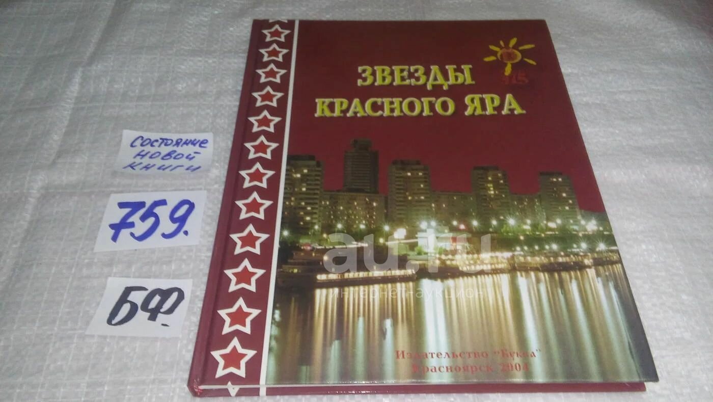 Звезды Красного яра. Сборник статей и очерков о людях Красноярского края