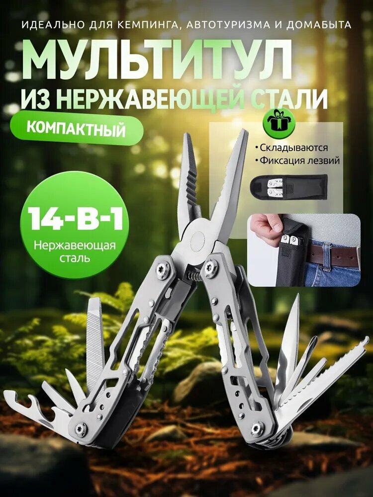 Мультитул туристический из нержавеющей стали, тактический, походный, компактныйдля рыбалки14в 1