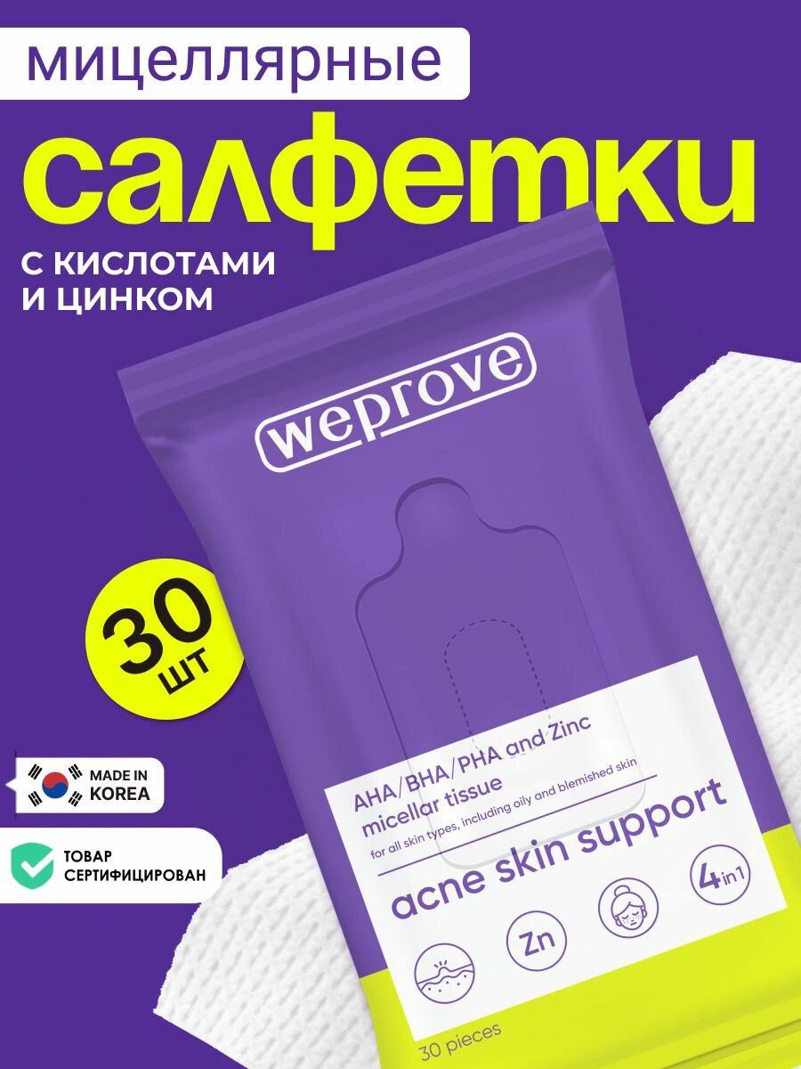 WEPROVE Мицеллярные салфетки для снятия макияжа с кислотами и цинком Корея, 30шт