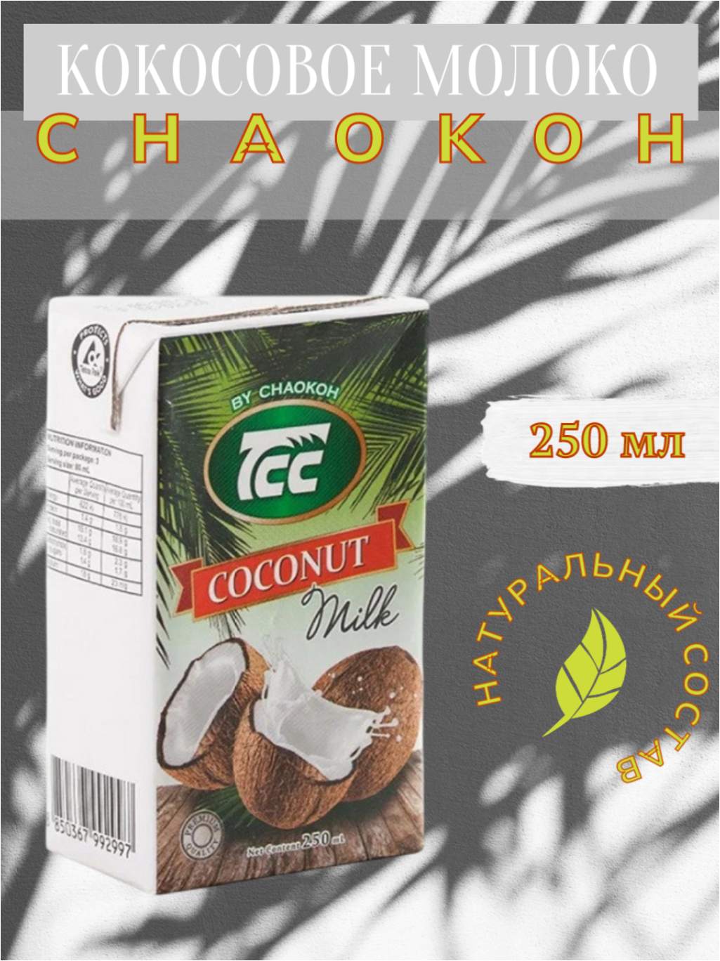 Кокосовое молоко ТСС Chaokoh без ГМО, для блюд и напитков 250 мл, Таиланд