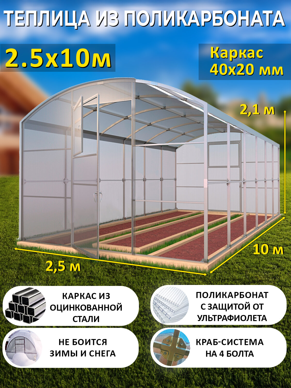 Теплица Прямостенная из поликарбоната 2,5 х 10 метров, оцинкованный каркас 40х20 мм - Царская Люкс