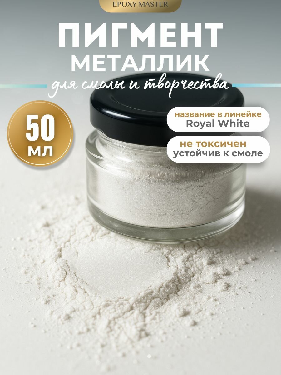 Сухой пигмент для эпоксидной смолы и творчества Royal White, 50 мл EPOXYMASTER