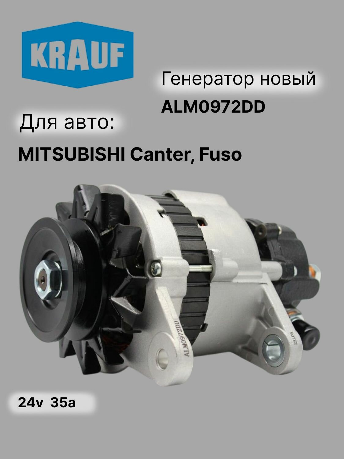 Генератор для MITSUBISHI Canter, MITSUBISHI Fuso (ALM0972DD)