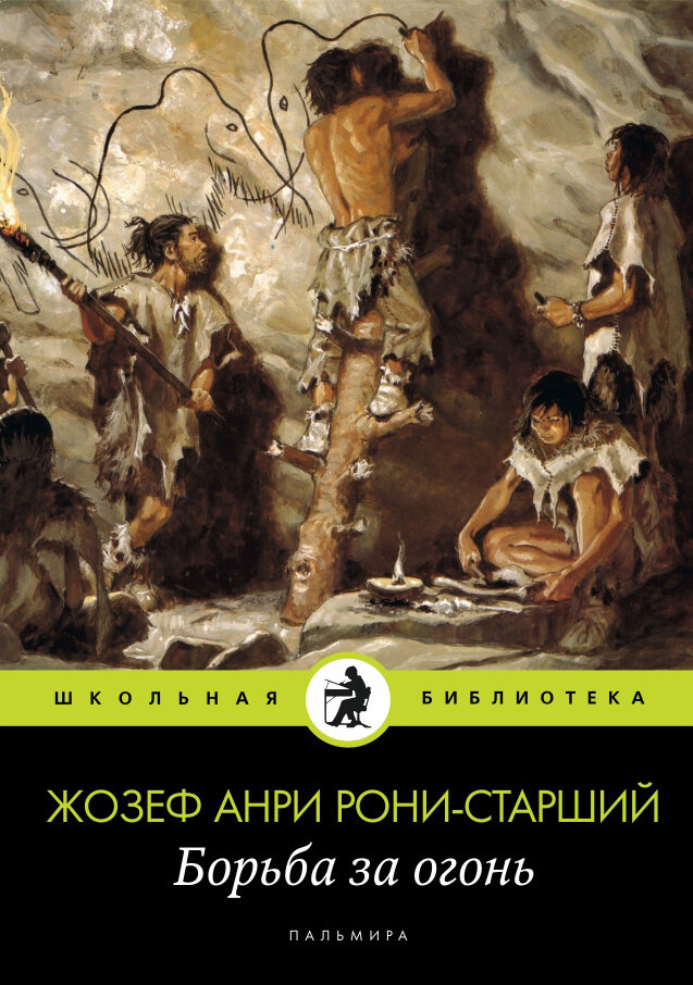 Борьба за огонь