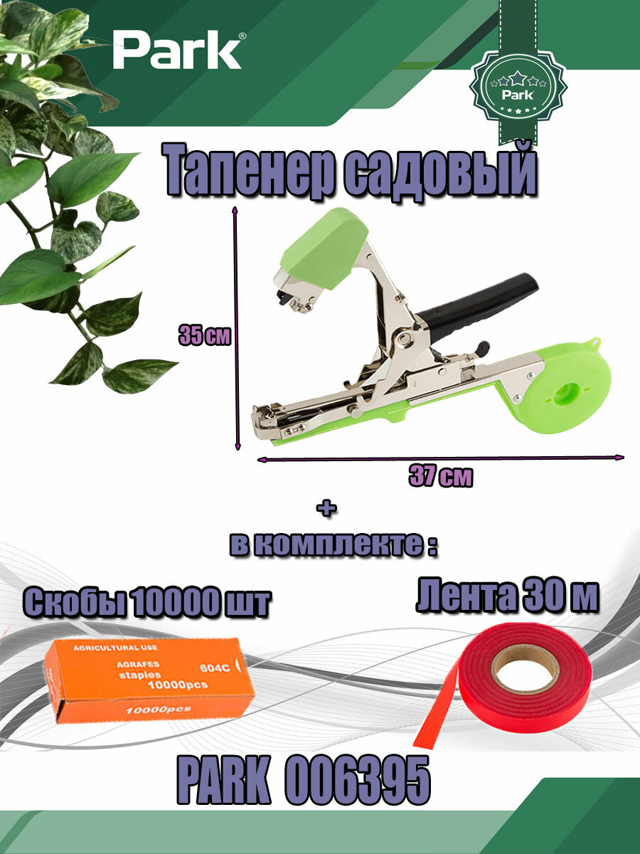 Тапенер садовый, в наборе скобы 10000 шт и лента 30м (006395)