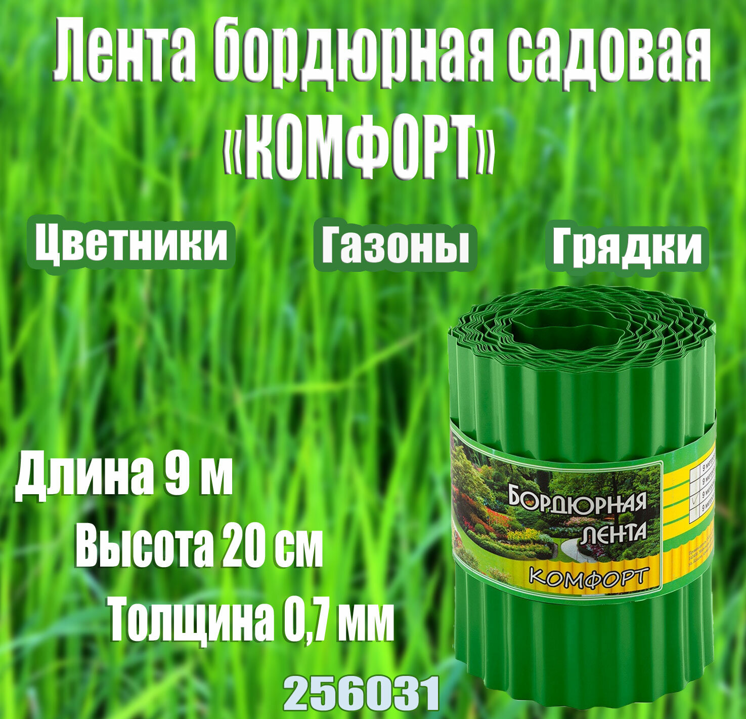 Бордюр для газонов и грядок комфорт зеленый H=20 см L=9 м толщина 0,6 мм пластик устойчивый к ультрафиолету