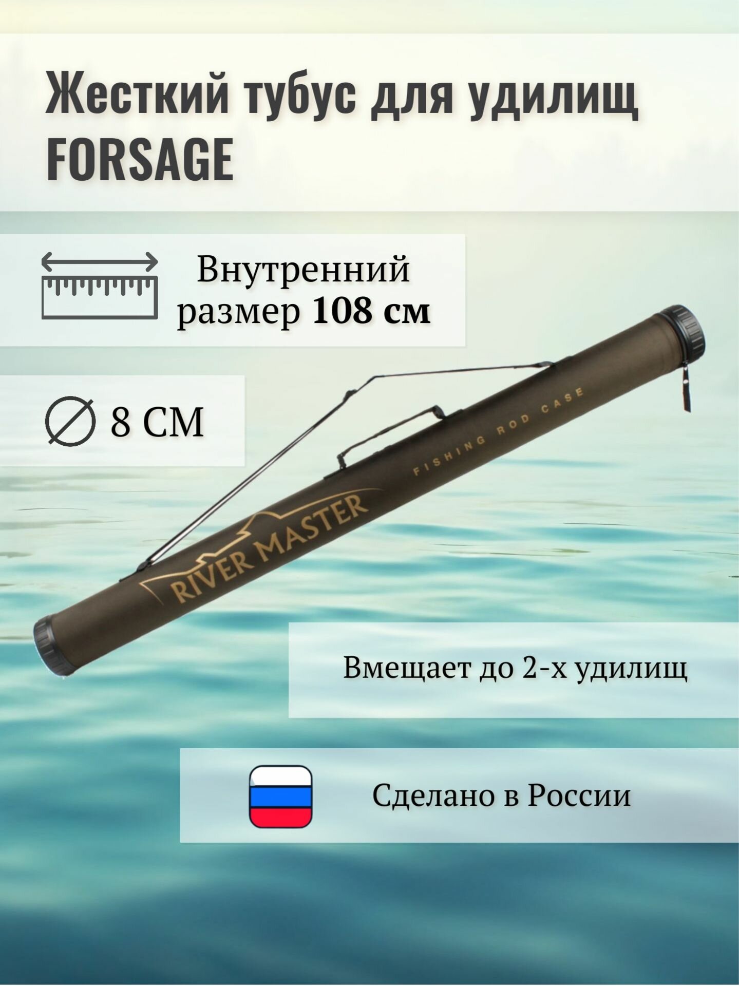 Тубус жесткий Forsage River Master 110 см
