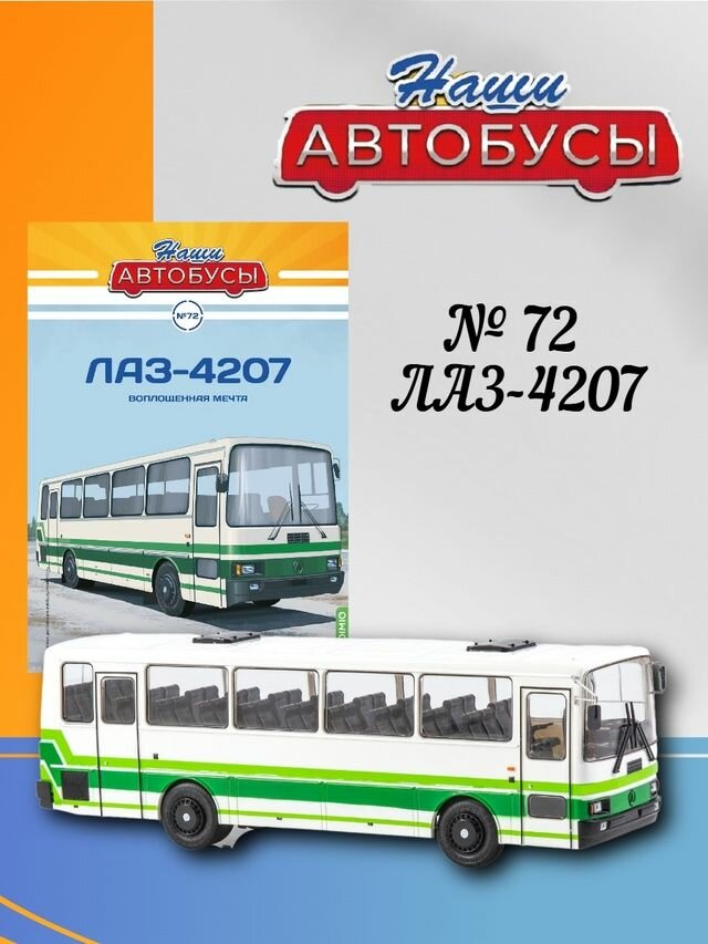 Наши Автобусы №72 - ЛАЗ-4207