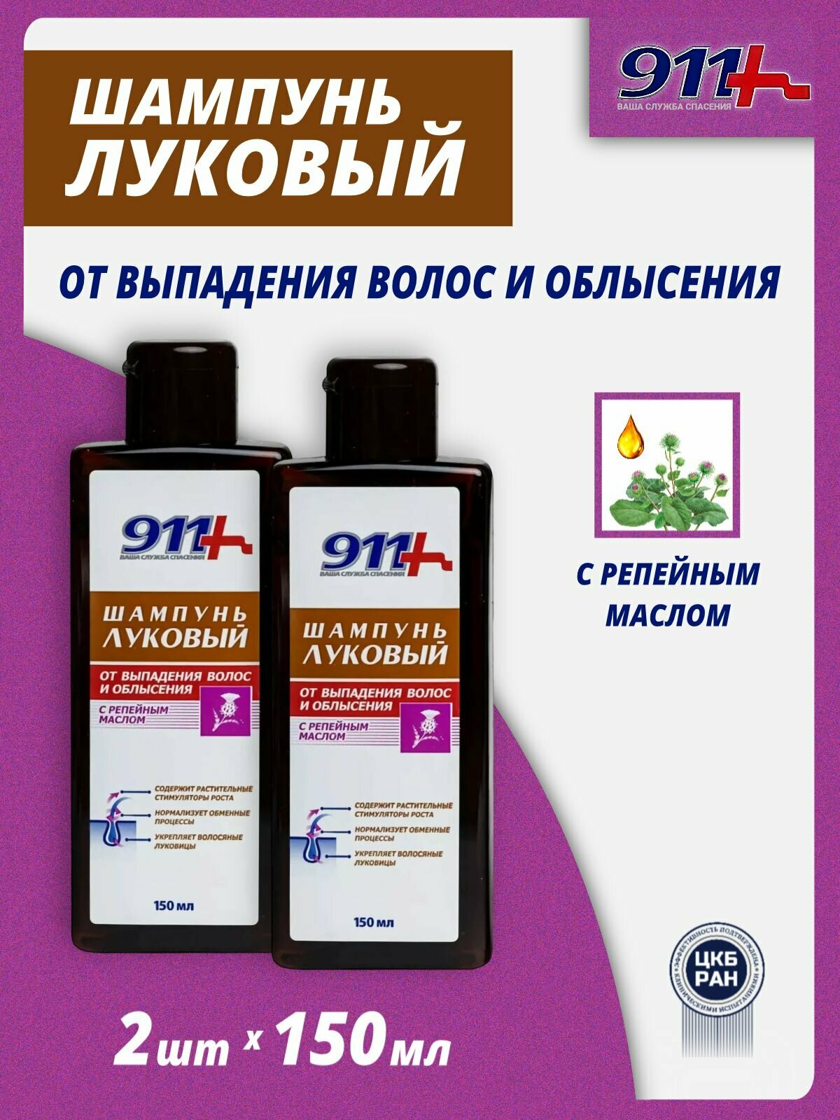 Луковый шампунь от выпадения волос с Репейным маслом, шампунь для роста и укрепления, против облысения, ломкости и сечения, для густоты и объема волос, восстановление и питание, 150 мл, 2 шт.