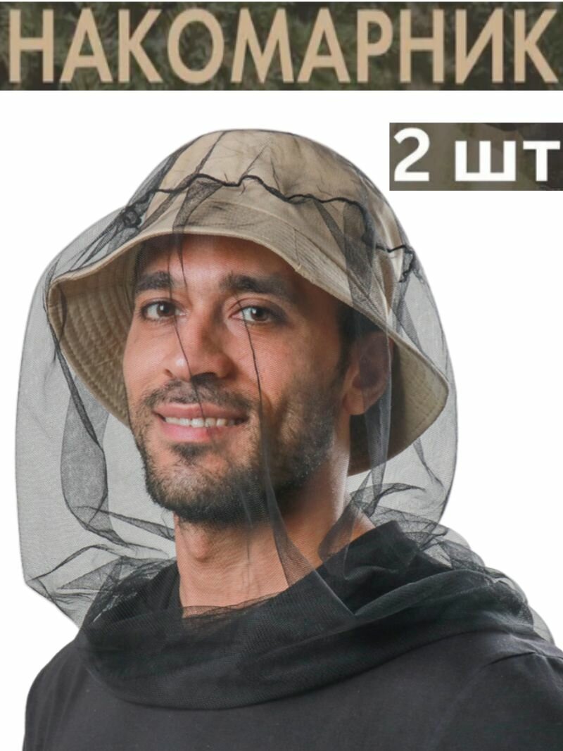 Накомарник 2 шт / Панама с москитной сеткой от насекомых / Шляпа противомоскитная