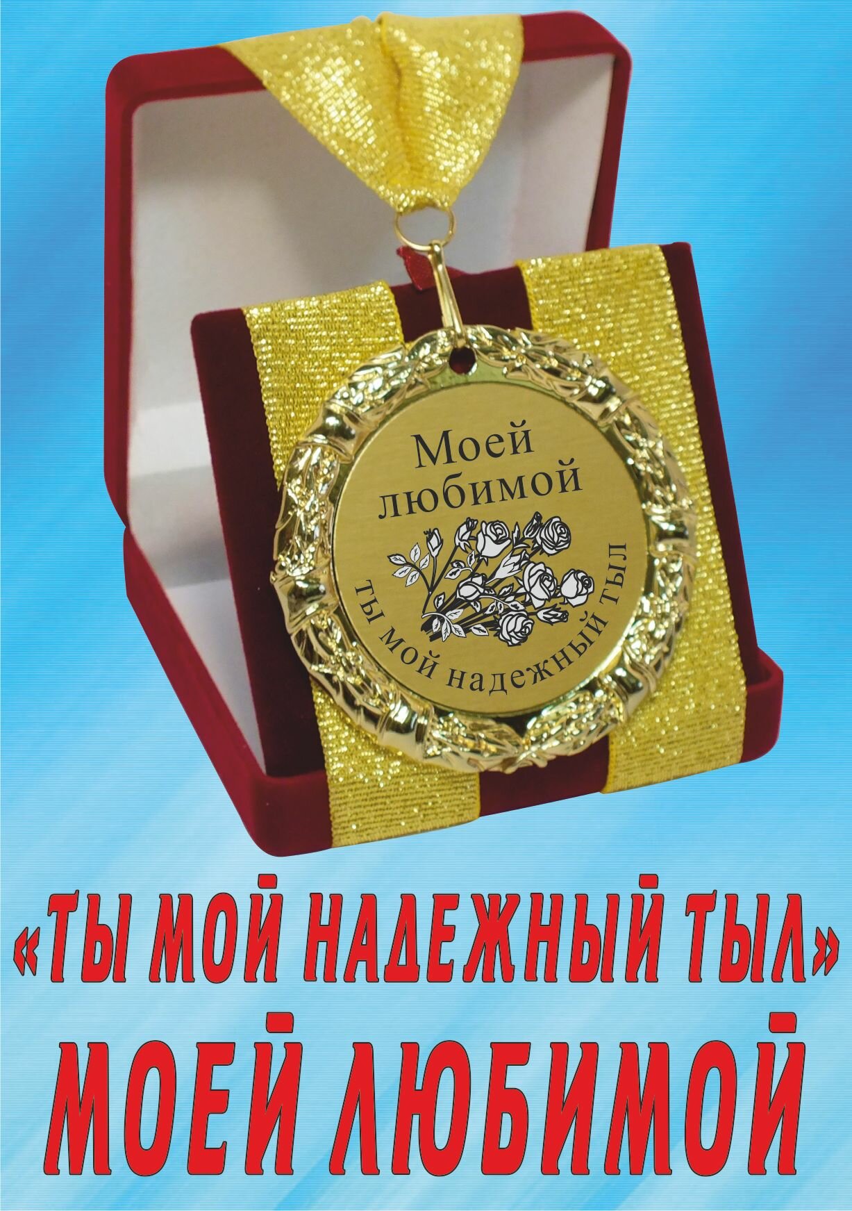 Медаль подарочная " Моей любимой, ты мой надёжный тыл ".