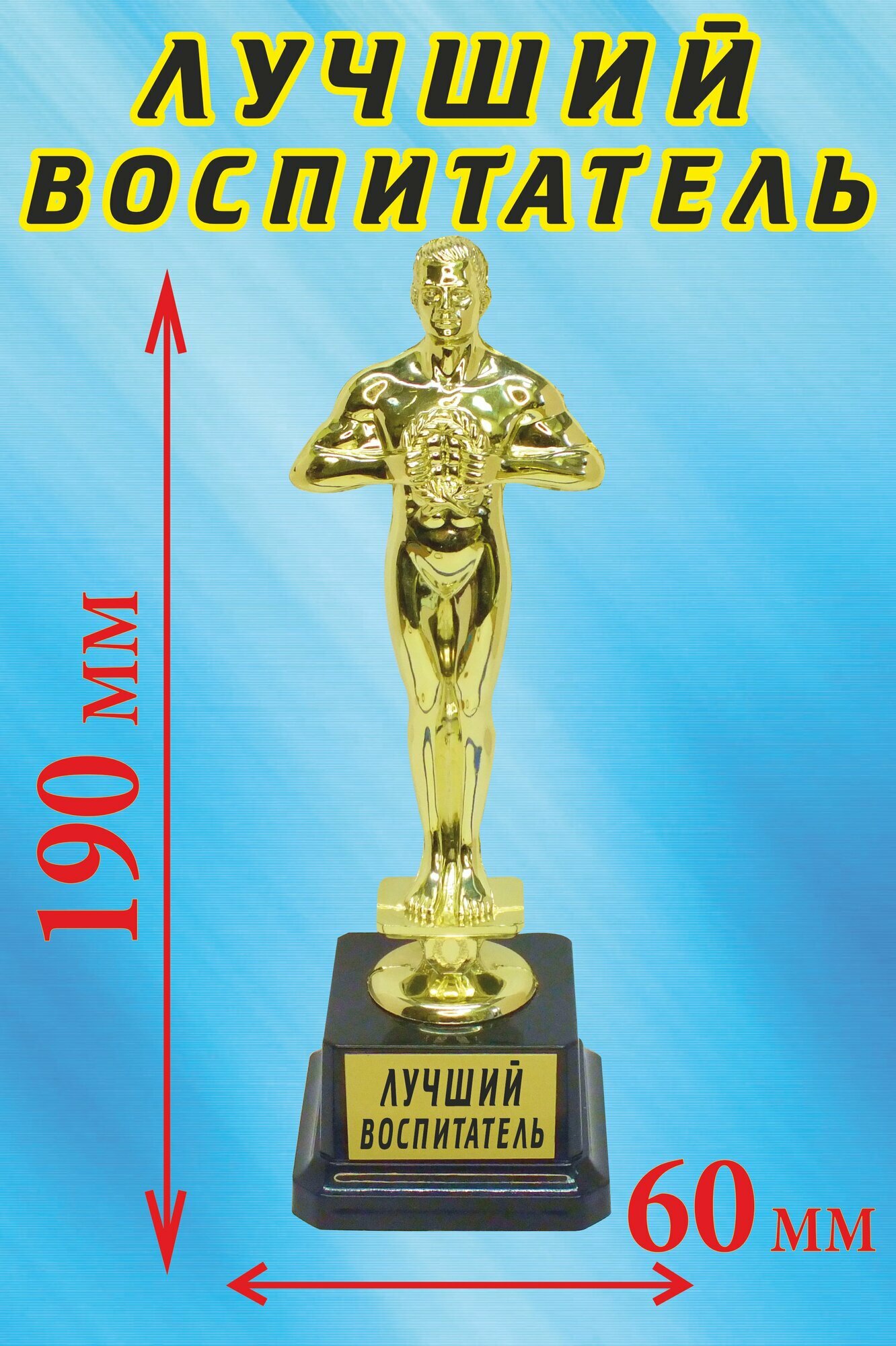 Кубок подарочный Оскар " Лучший воспитатель ".