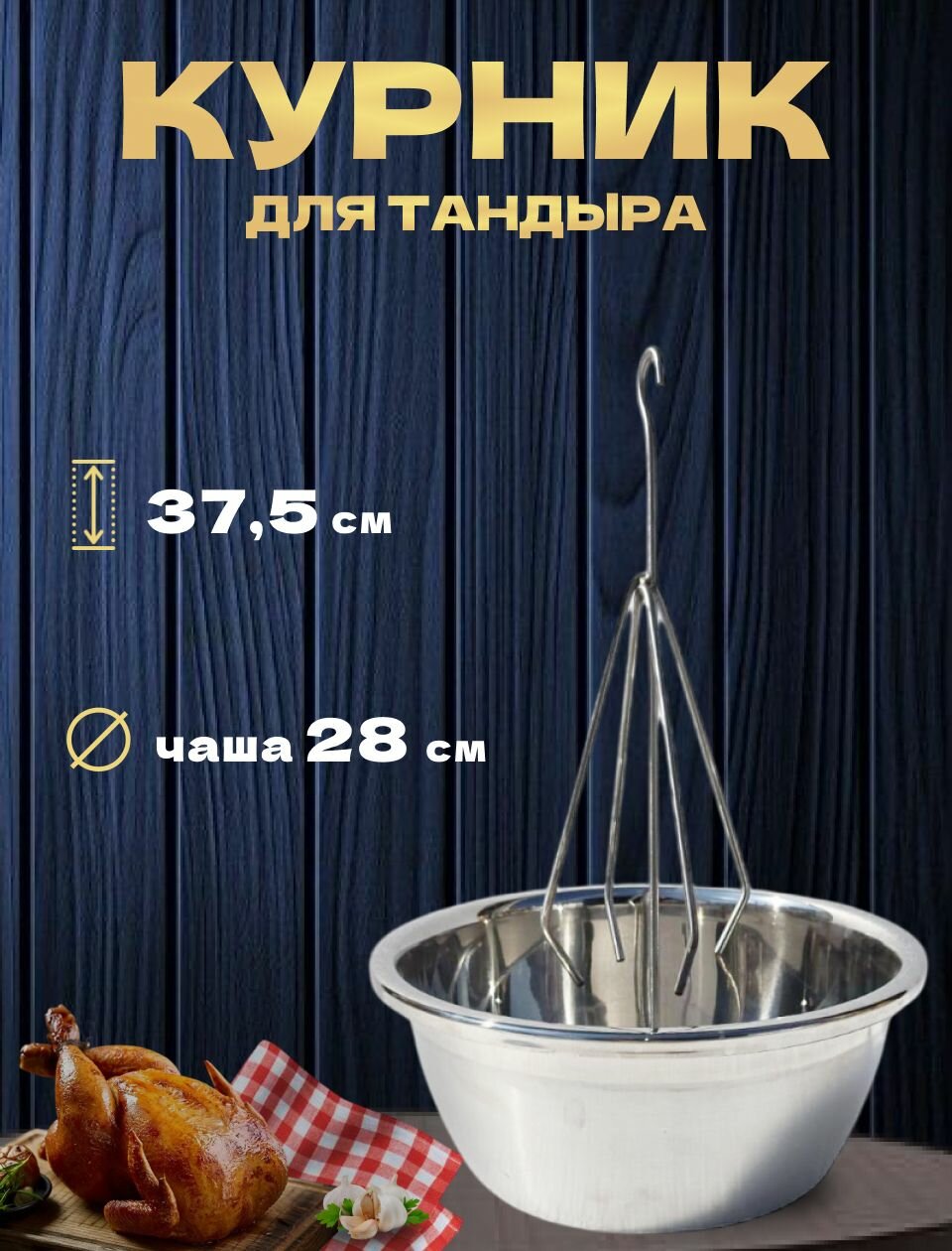 Курница для тандыра из нержавеющей стали 28 см - Атаман, Александр, Гектор, Казачий