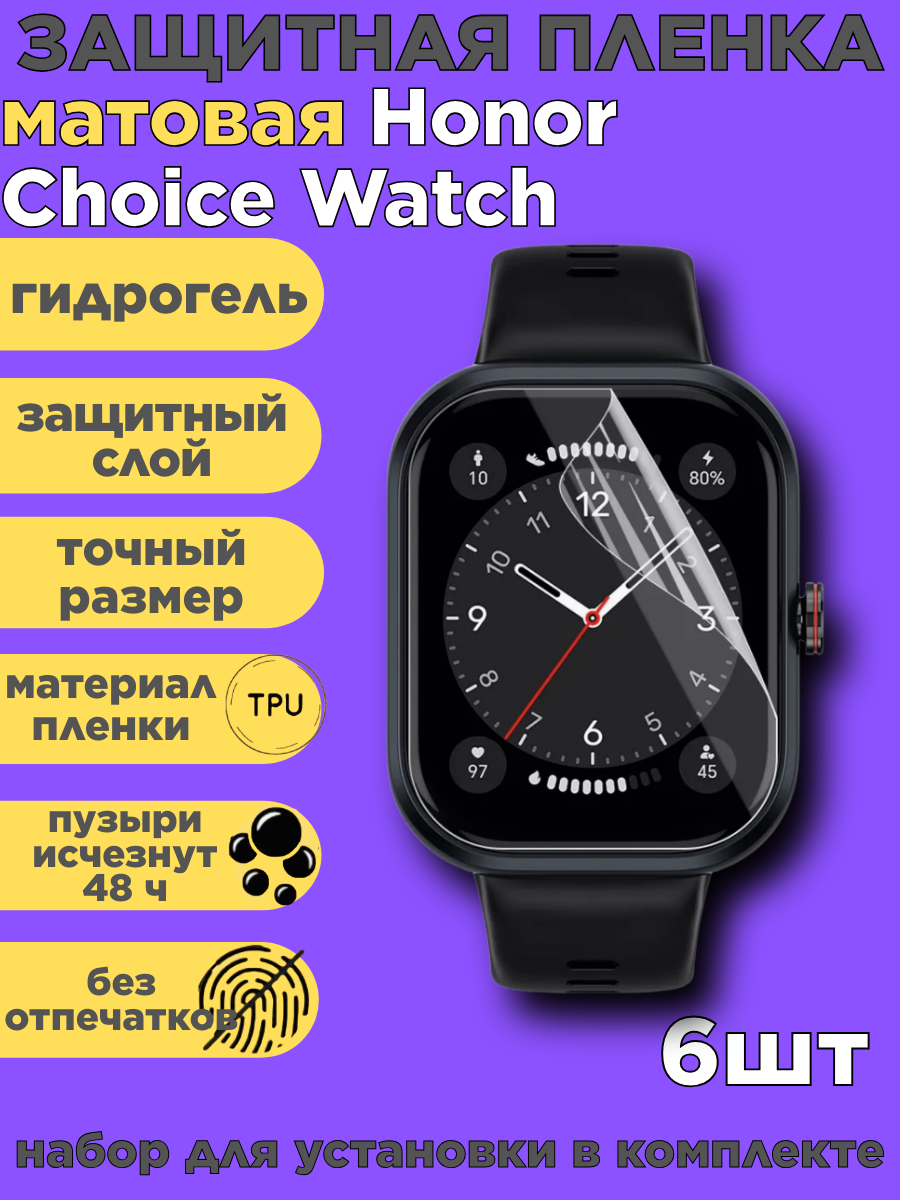 Комплект 6 шт. Защитная пленка на Honor Choice Watch, матовая
