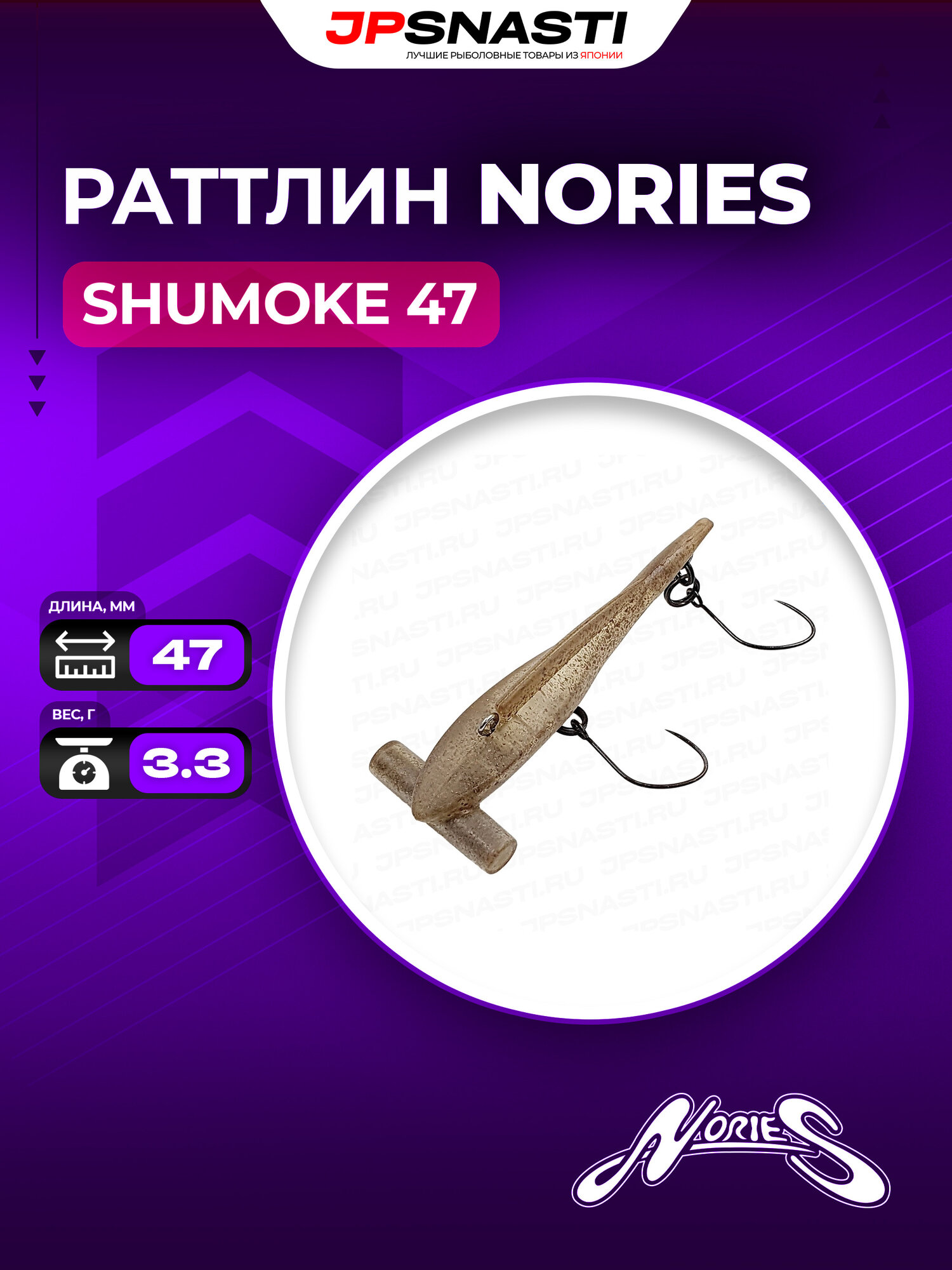 Раттлин на форель Nories Shumoke 47, 3.3 гр, 378M / Донная приманка для ловли форели