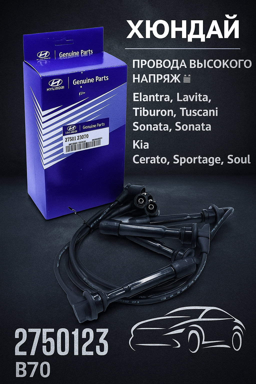 Провода высокого напряж OEM: 2750123B70, Хуиндаи/Хуюндаи/Елантра/Лувита/Тибурон/Тускани/Соната Киа/Cerato/Sportage/Soul