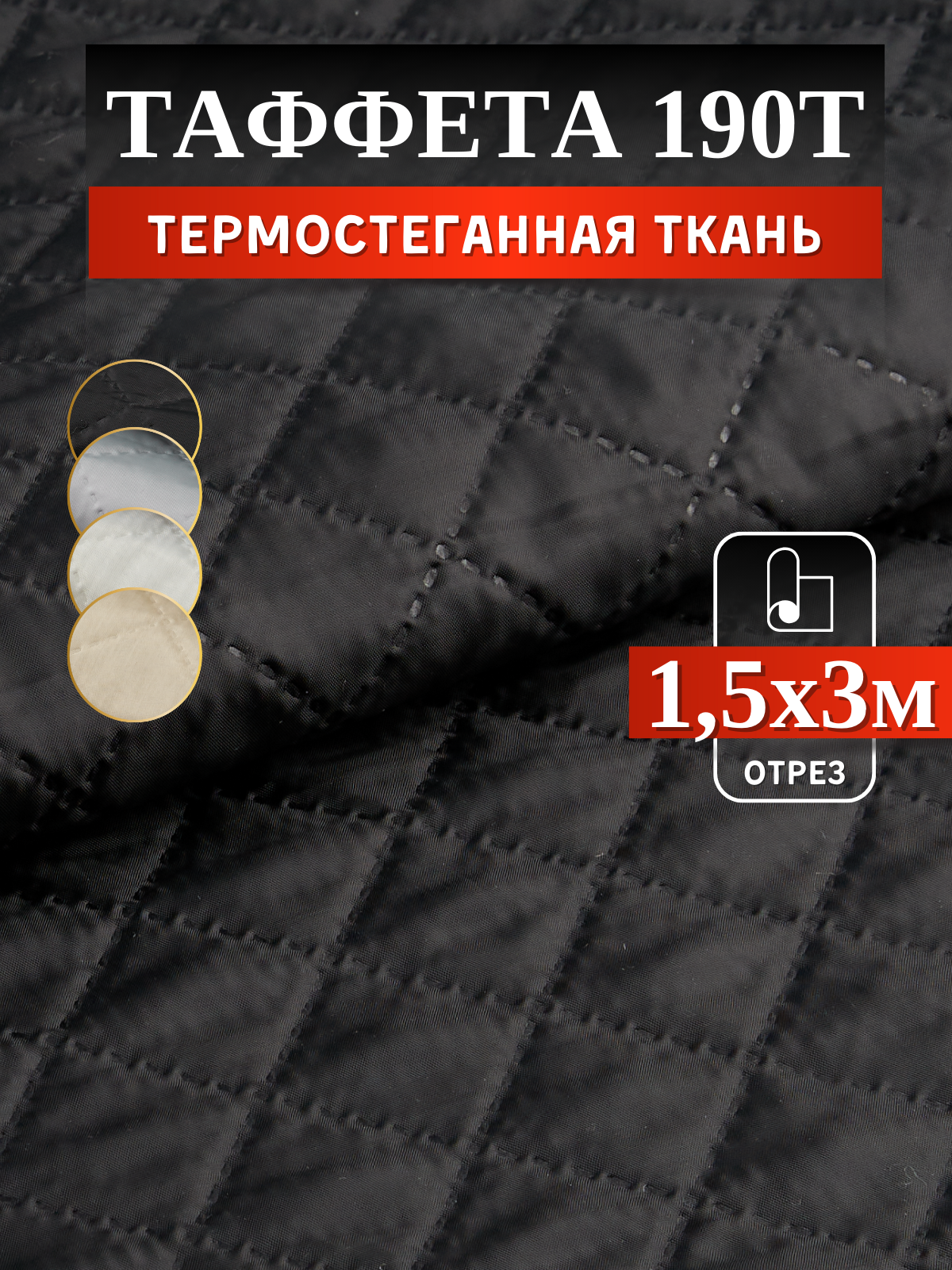 Ткань стёганая таффета 190Т на синтепоне 100гр. цвет черный ширина 1.5м (длина 3м), термостежка ультрастеп подкладочная для шитья, рукоделия на отрез