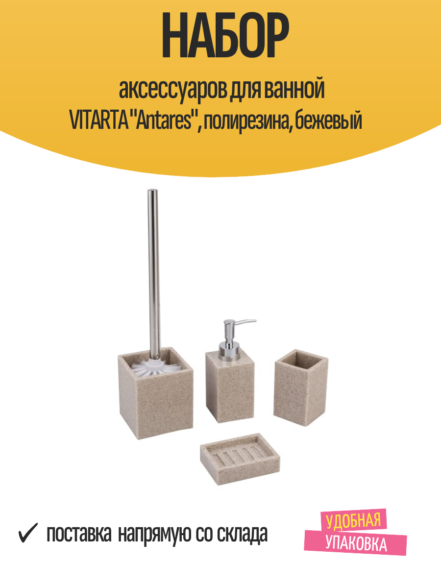 Набор аксессуаров для ванной VITARTA "Antares", полирезина, бежевый