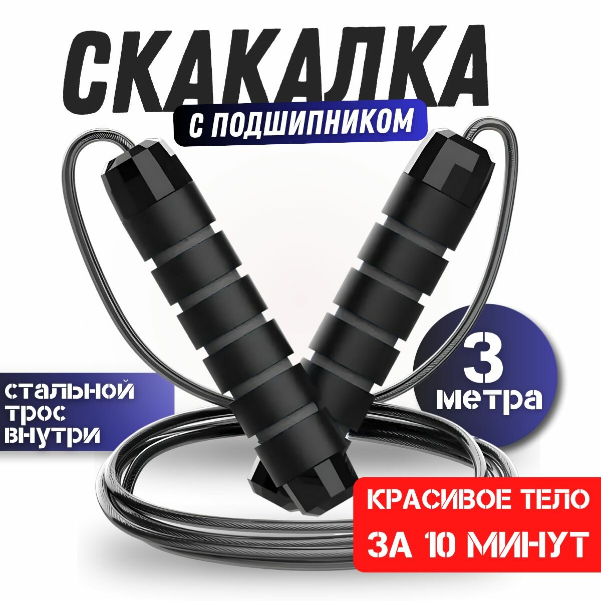 Скакалка гимнастическая спортивная 3м, для фитнеса, бокса, кроссфита с подшипниками, с регулировкой длины. Цвет Черный