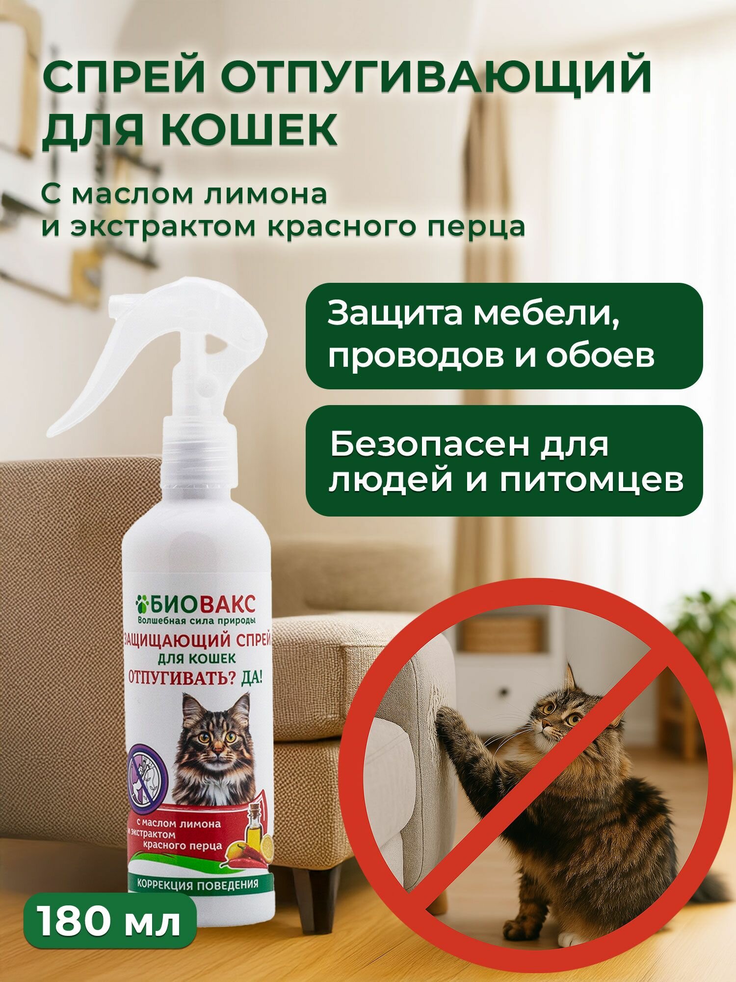 БиоВакс Спрей защищающий для кошек "Отпугивать? Да!", с маслом лимона и экстрактом красного перца, 180 мл