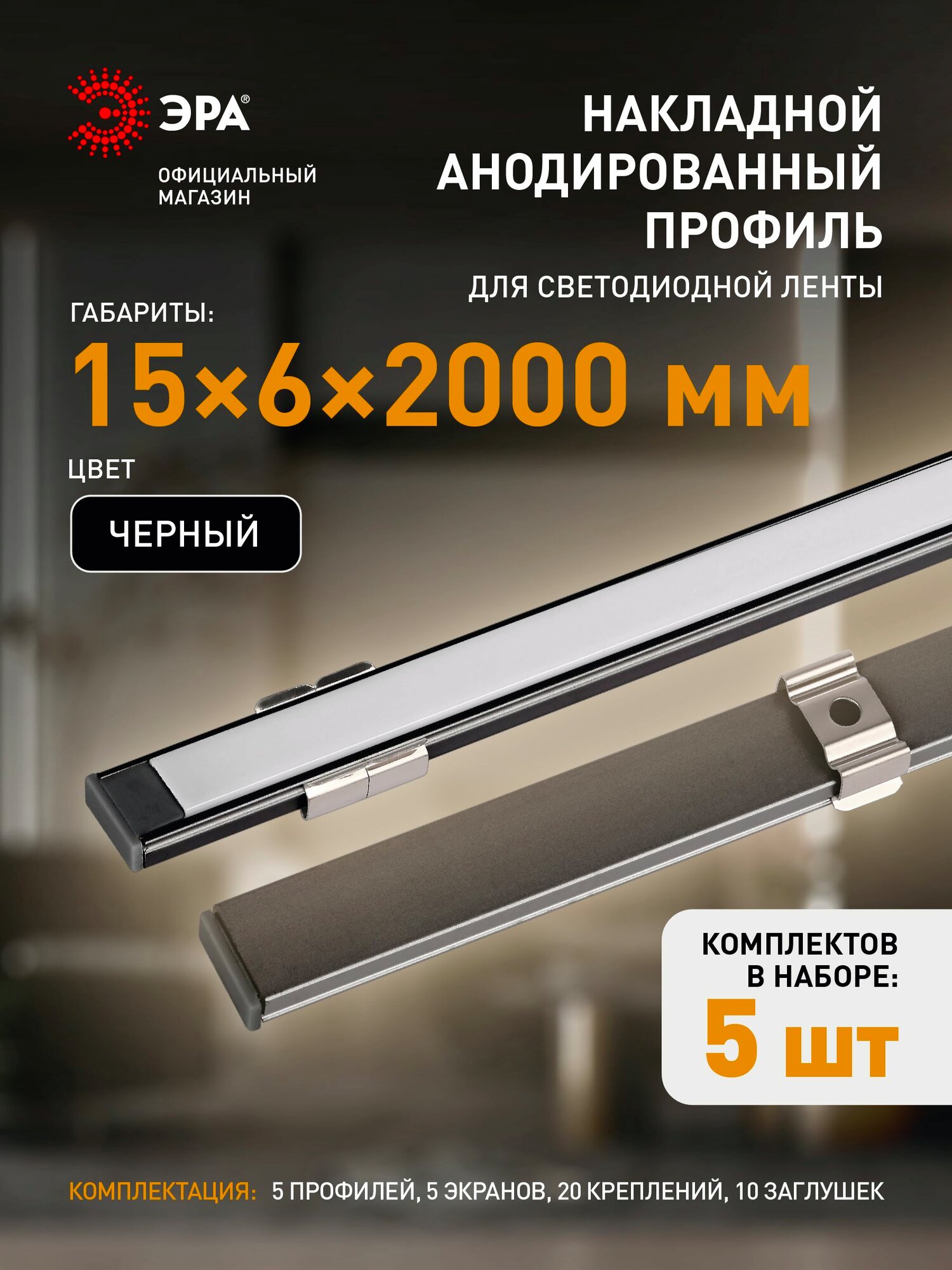 Профиль для светодиодной ленты ЭРА 1506 накладной алюминиевый 2м 15х6мм, комплект 5 шт