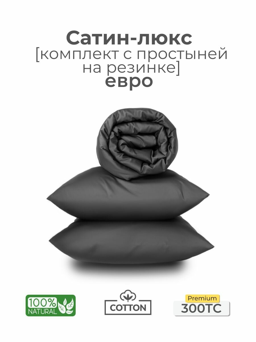 Комплект постельного белья, евро, 50x70, на резинке, сатин люкс, темно-серый, Coho Home