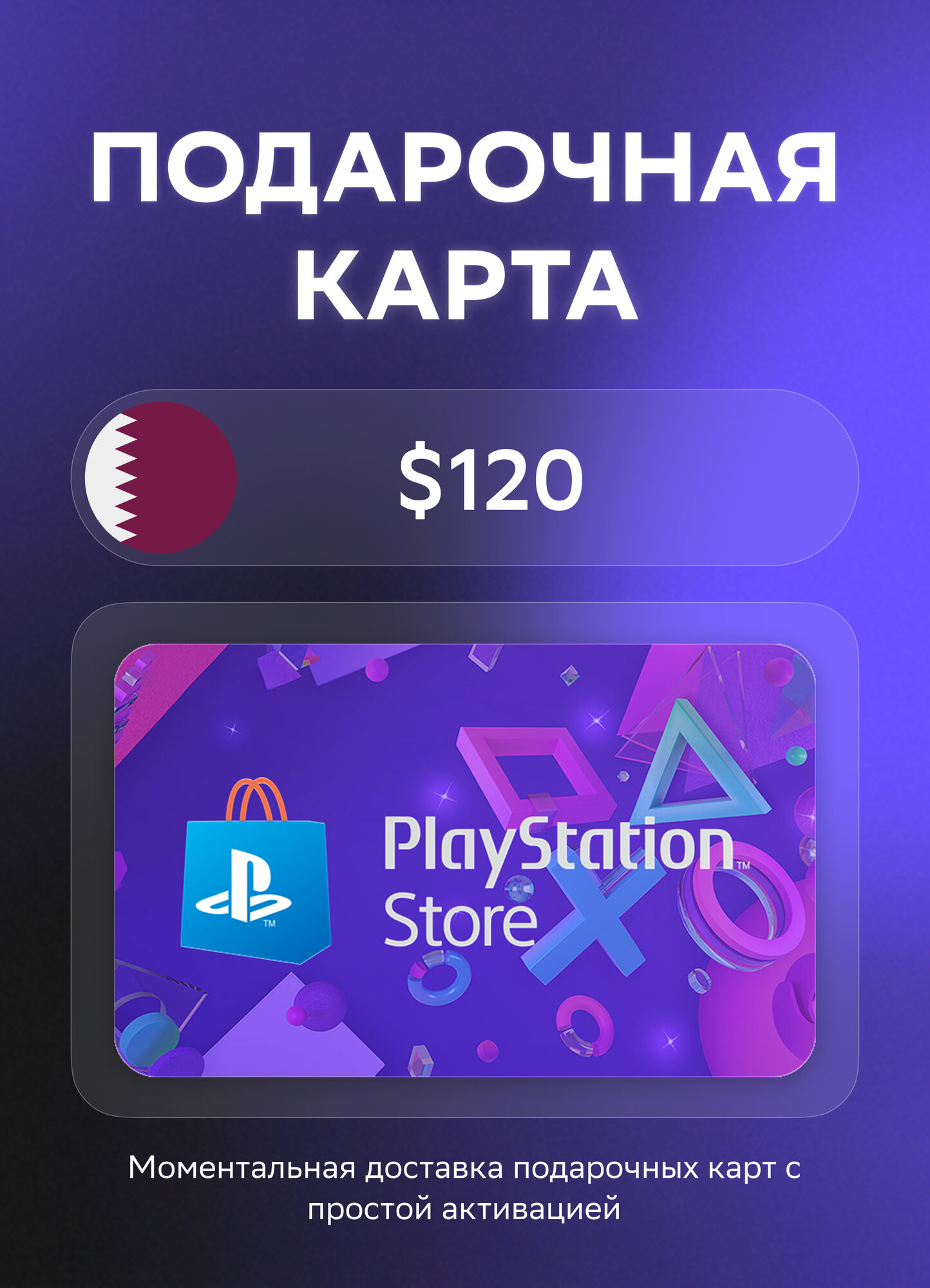 Подарочная карта PlayStation®Store на 120 Долларов | Катар | Оригинальный код