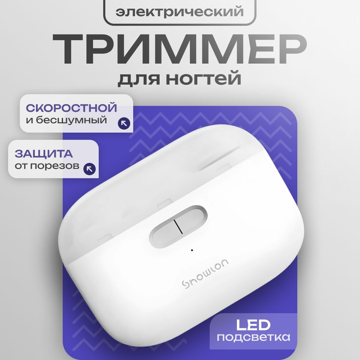Автоматическая машинка для стрижки и полировки ногтей Xiaomi Showlon D604 (LQ-EDZJD01), Белый
