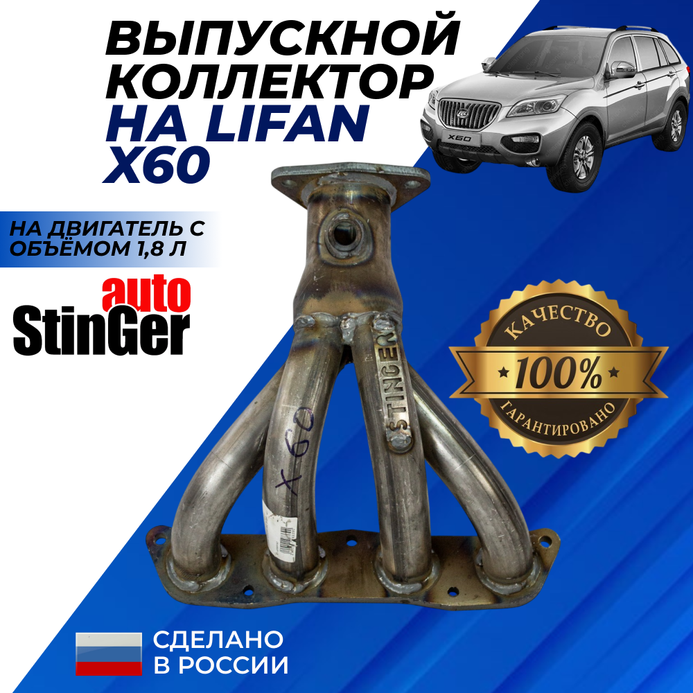 Выпускной коллектор Лифан Х 60, паук 4-1 Stinger Auto вставка для замены штатного катализатора Lifan X60