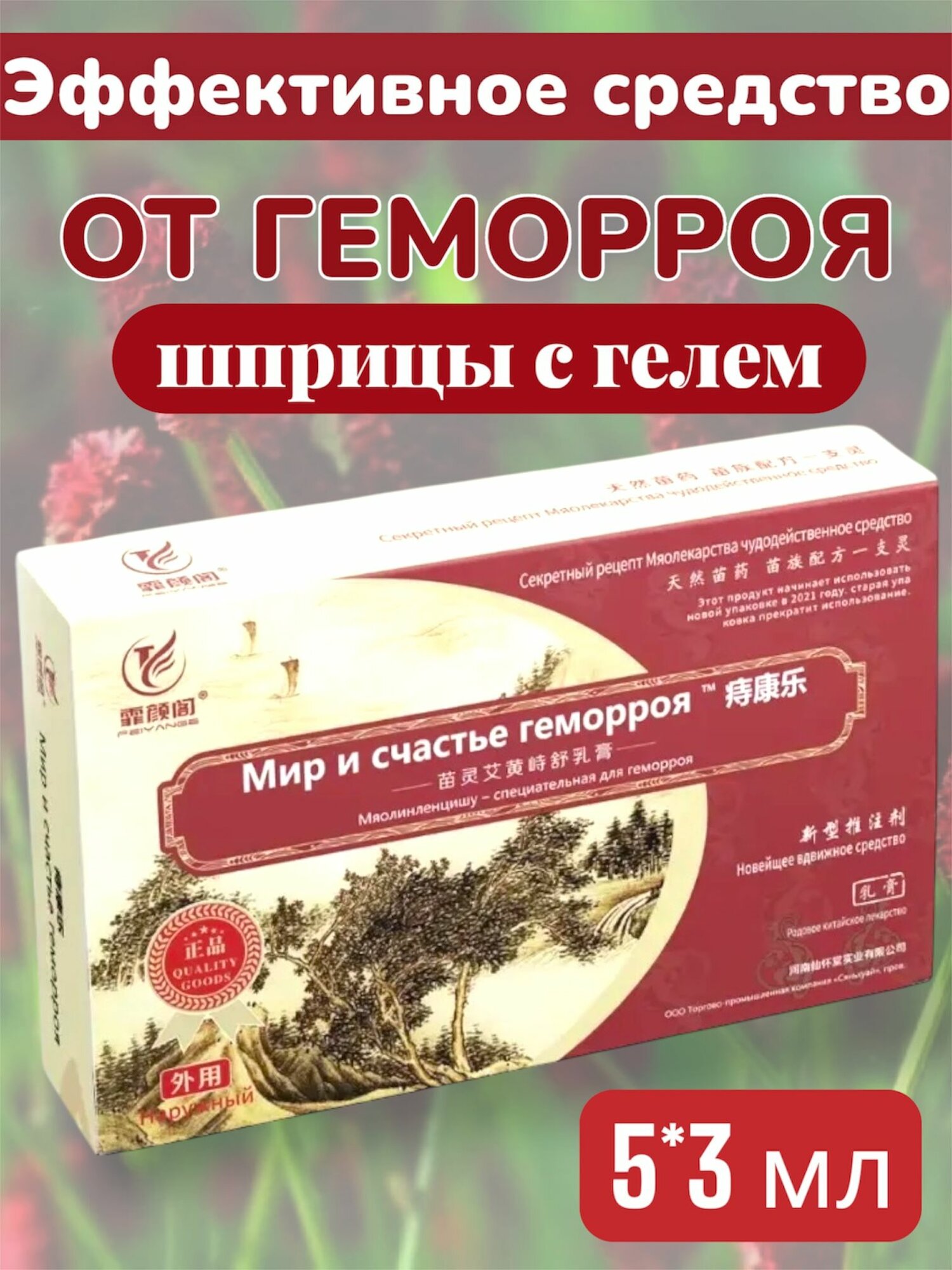 Средство от геморроя, Гель в шприцах от геморроя, 5 шприцов по 3 мл.