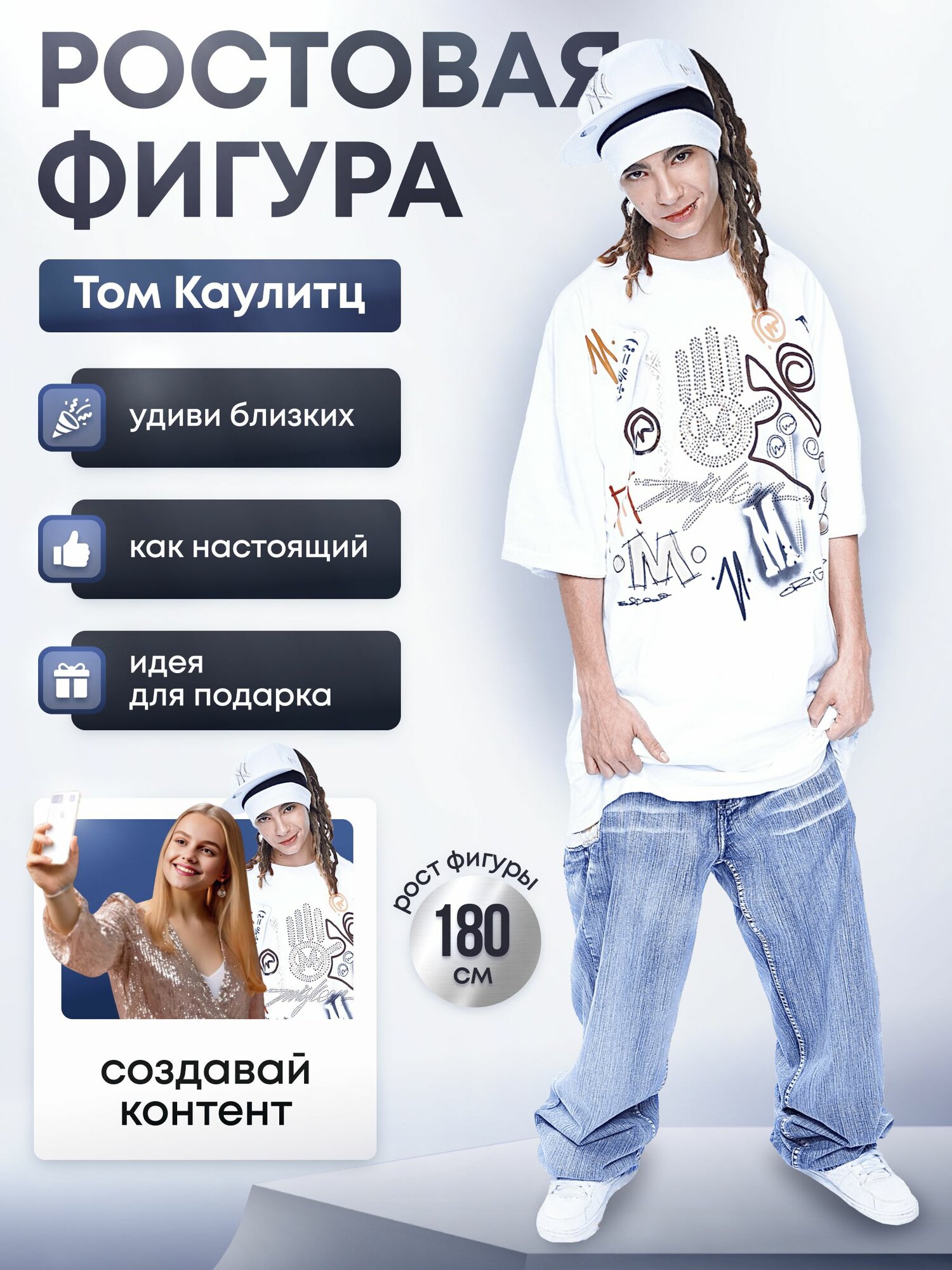 Ростовая фигура LikeStars Том Каулитц, картон, 185см, для фотосессий