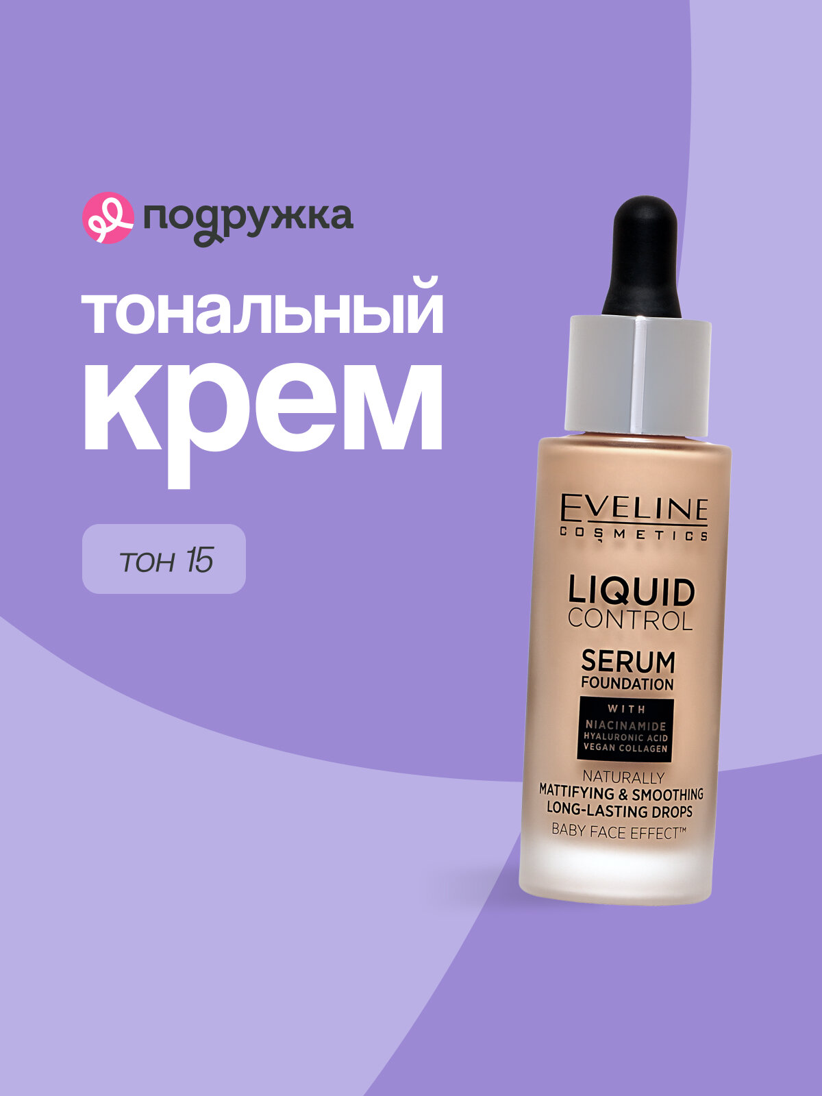 Крем тональный для лица EVELINE LIQUID CONTROL тон 15 жидкий