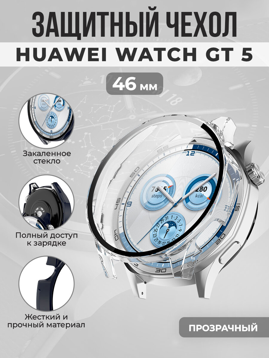 Защитный чехол со стеклом для Huawei Watch GT 5, 46 мм, прозрачный
