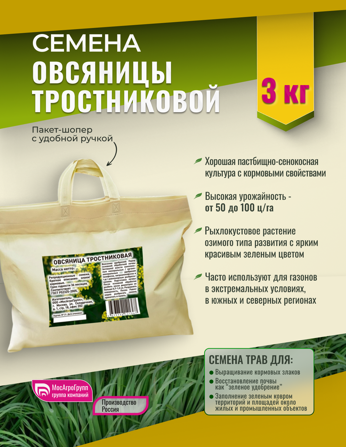 Семена Овсяницы тростниковой Мосагрогрупп 3 кг шопер